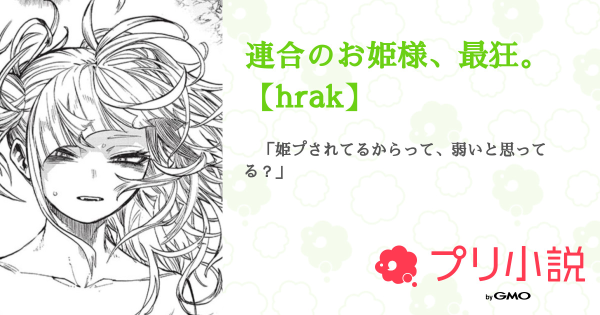 連合のお姫様、最狂。【hrak】 - 全3話 【連載中】（ 遥さんの夢小説） | 無料スマホ夢小説ならプリ小説 byGMO